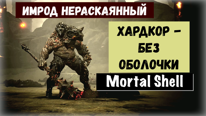 Mortal Shell. Faded the Fire. Победить Имрода Нераскаявшегося (без оболочки) тактика выживания