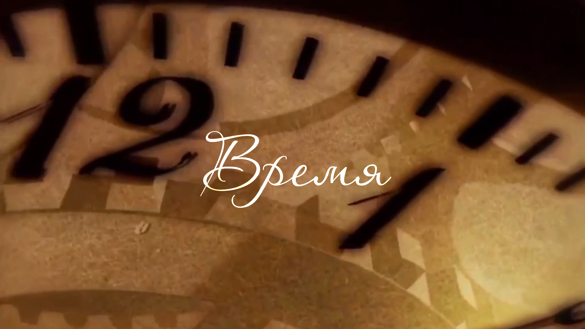 Дмитрий Осипов - "Время" (Lyric Video)