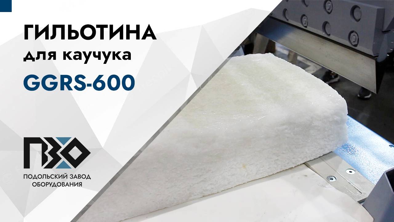 Гильотина для каучука | Гильотина гидравлическая GGRS-600