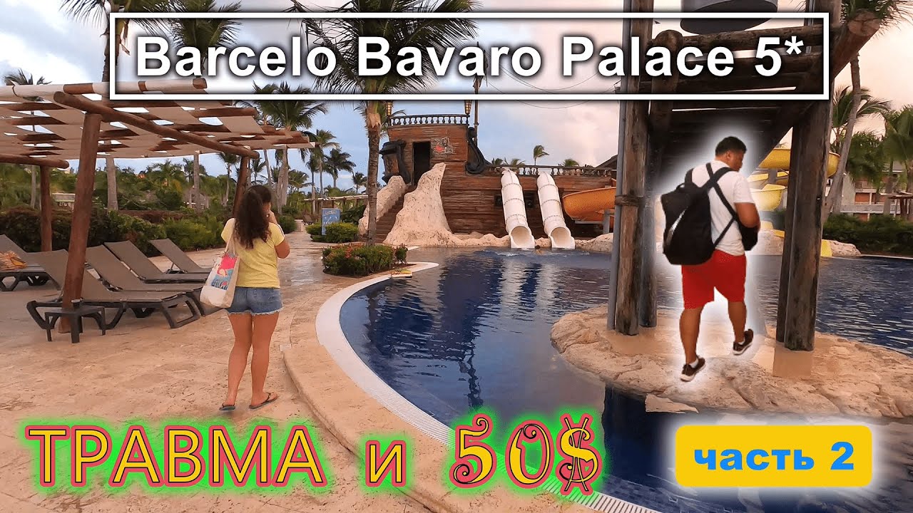 Доминикана! Barcelo Bavaro Palace 5* чаcть 2. Попали в шторм!!! Турагента укусили!!! Спрятали 50$.