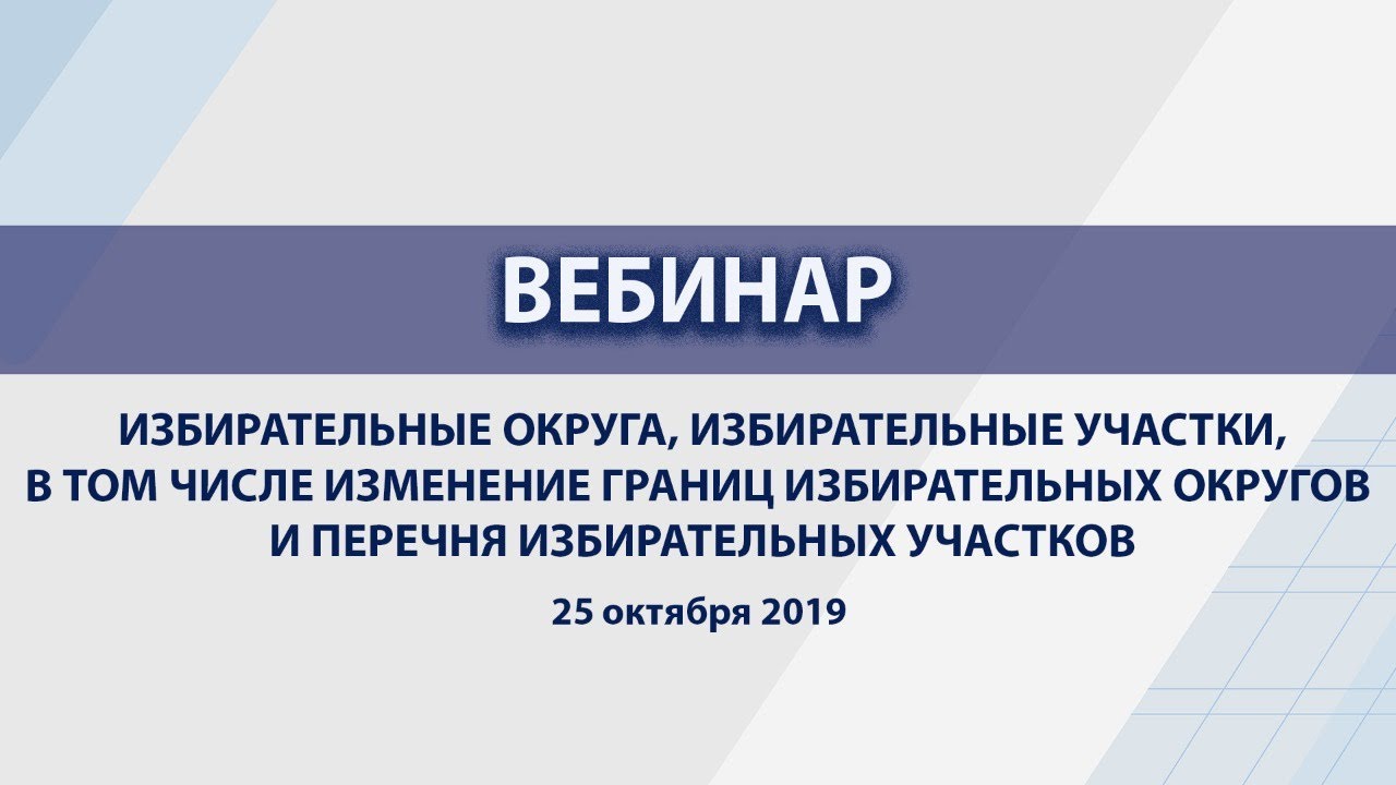 Избирательные округа, избирательные участки, в том числе изменение границ избирательных округов