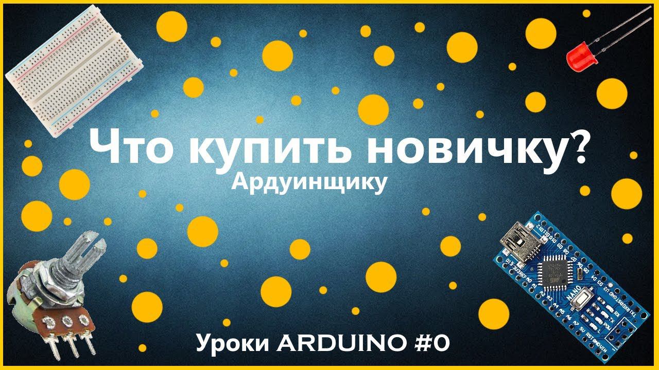 Что купить начинающему электронщику?