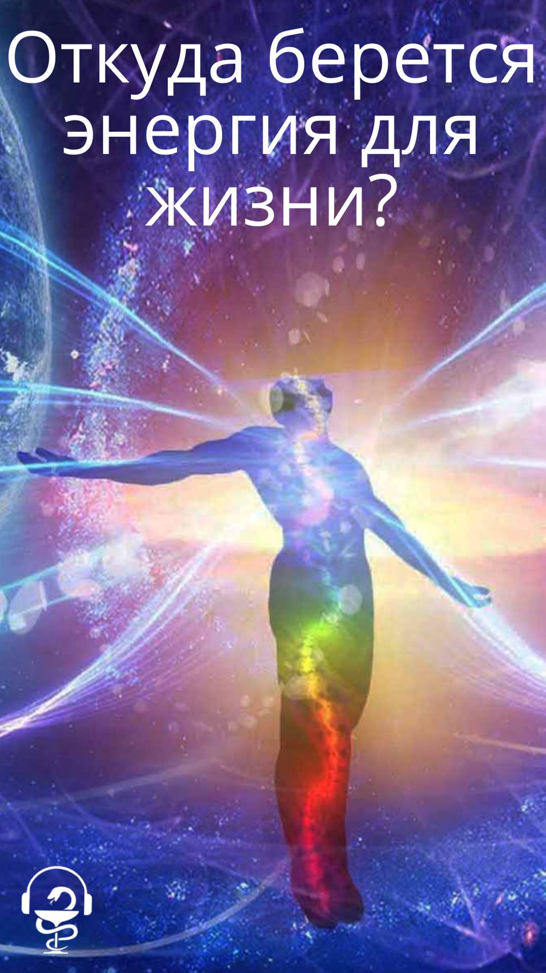 Откуда берется энергия для жизни 2