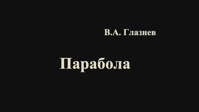 Парабола