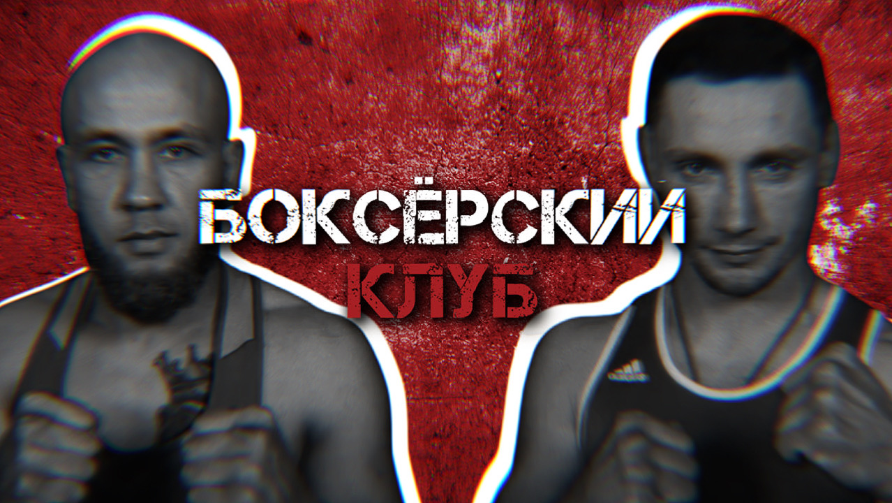 Боксёрский клуб. Выпуск #2
