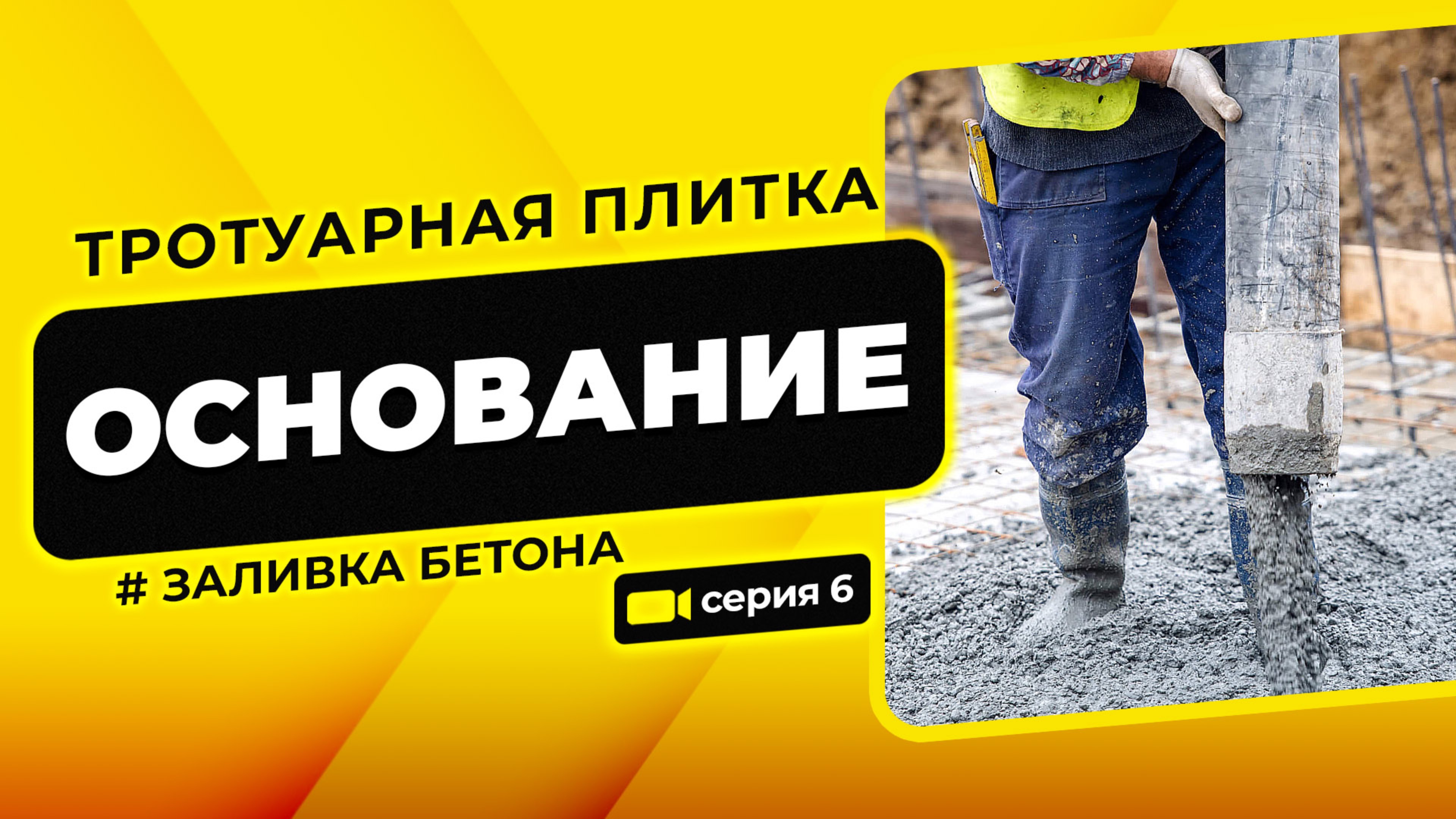 Как уложить тротуарную плитку. Стройка с BRAER. 6 серия.