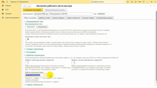 Фасованный товар и SKU в 1С:РМК