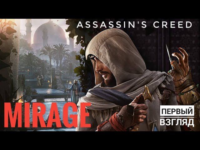 Assassin's Creed: Mirage | Первый взгляд