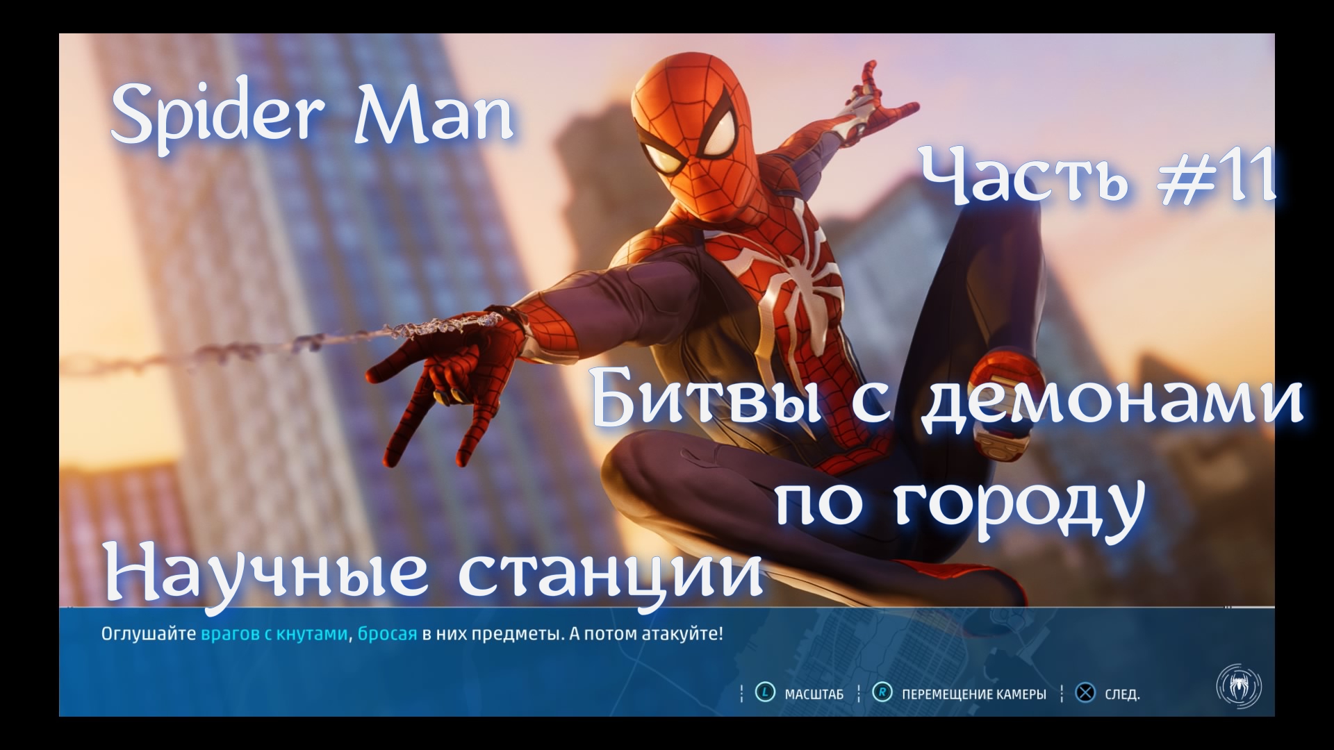 Человека-Паук. Прохождение. Часть #11. Битва с "Демонами" по городу. Научные станции. #spiderman#ps4