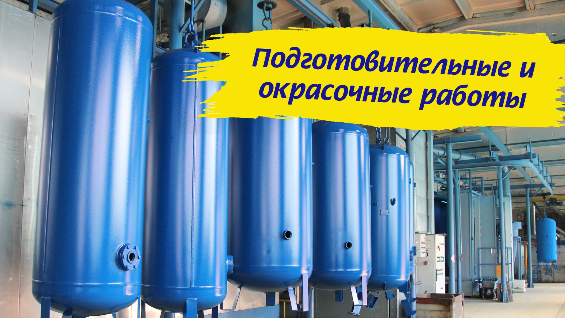 Подготовительные и окрасочные работы. Как производят ресиверы на Бежецком заводе АСО? Часть 4.