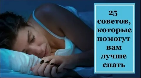 25 советов, которые помогут вам лучше спать