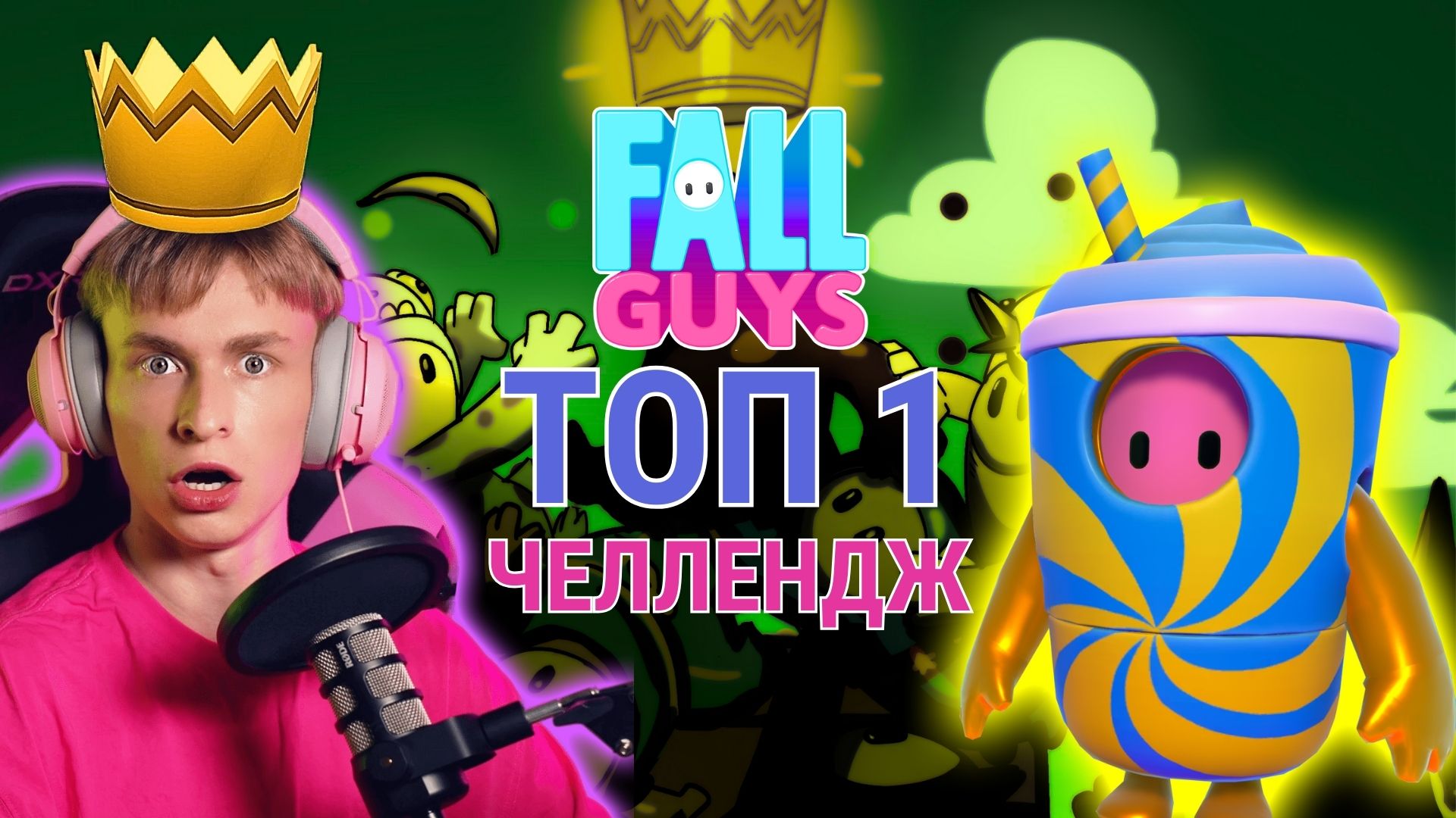 Хочу взять топ 1 в мертвой игре // Fall Guys Топ 1 челлендж, Попытка 2