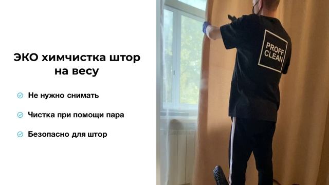 химчистка штор Видео 18