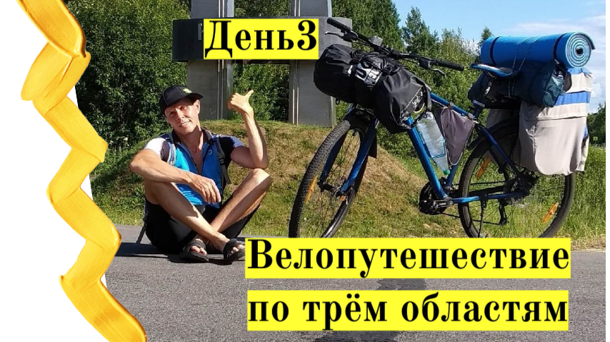 3. Велопутешествие  с палаткой по трём областям Ивановская, Костромская, Ярославская.  День 3