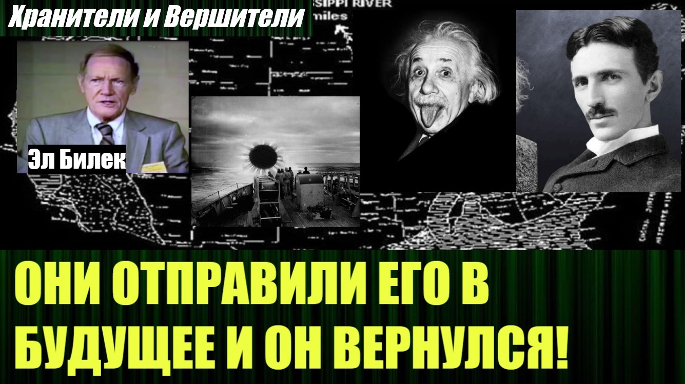 Невероятная история Эла Билека, человека, который путешествовал во времени и пространстве