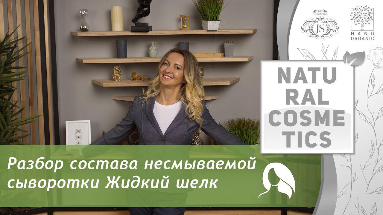 Несмываемая сыворотка для поврежденных волос Жидкий шелк. Разбор состава.