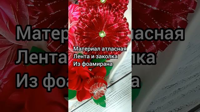 Наборы из атласной ленты