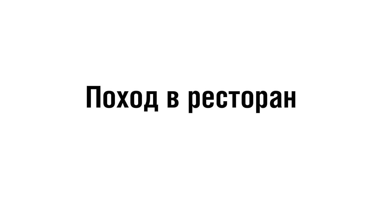 Поход в ресторан