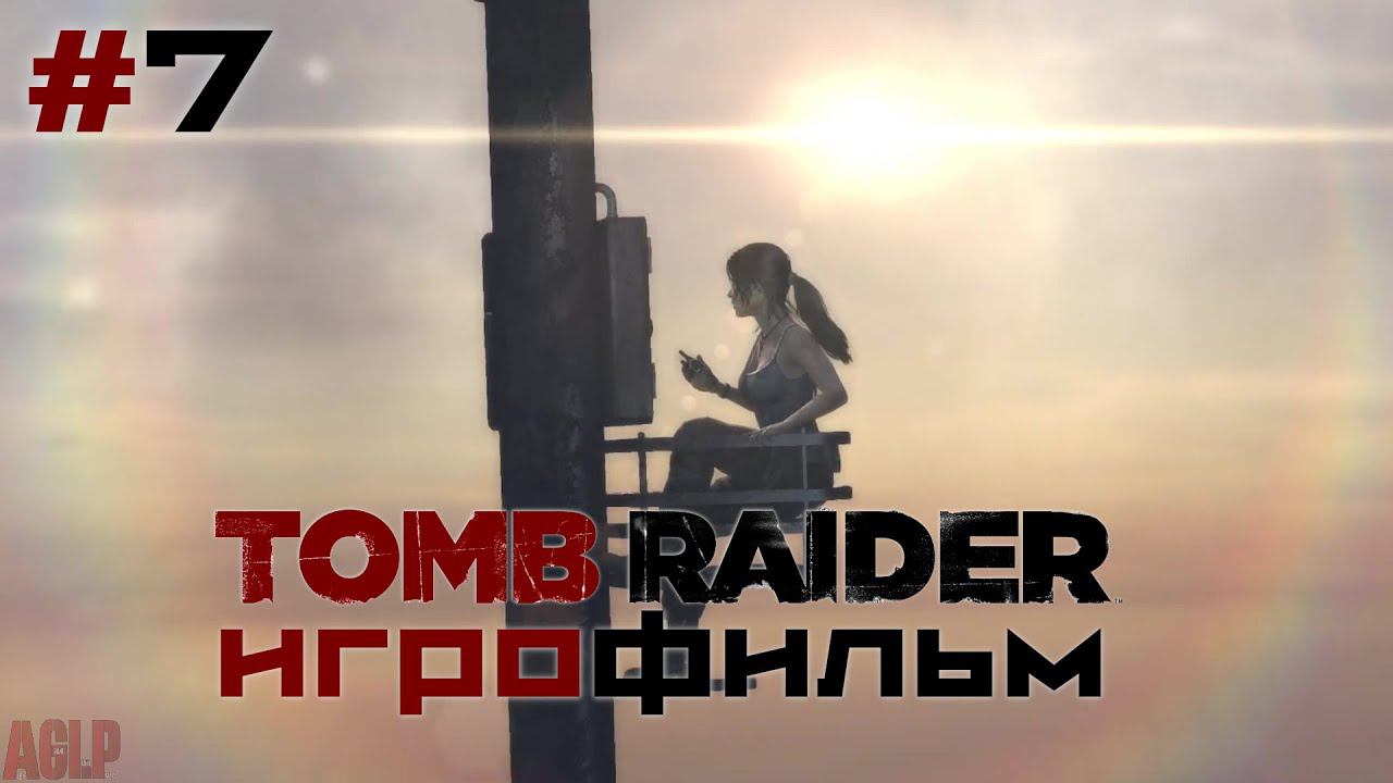 Tomb Raider [ БЕЗ КОММЕНТАРИЕВ ] #7