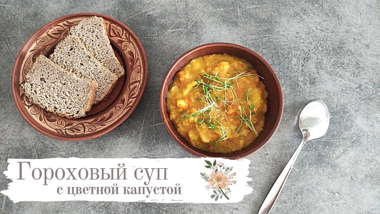 Гороховый суп с цветной капустой