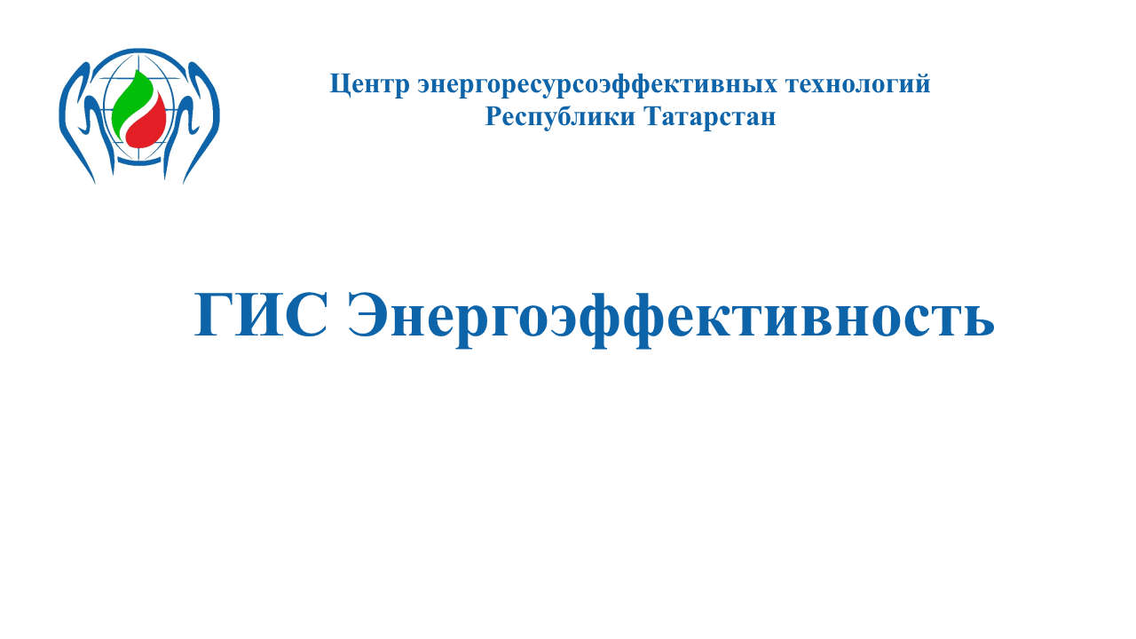 ГИС Энергоэффективность.mp4