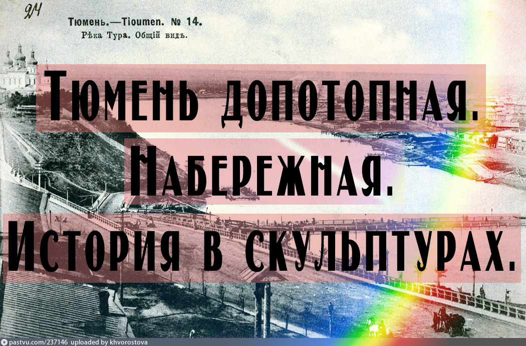 Тюмень допотопная. Набережная. История в скульптурах.