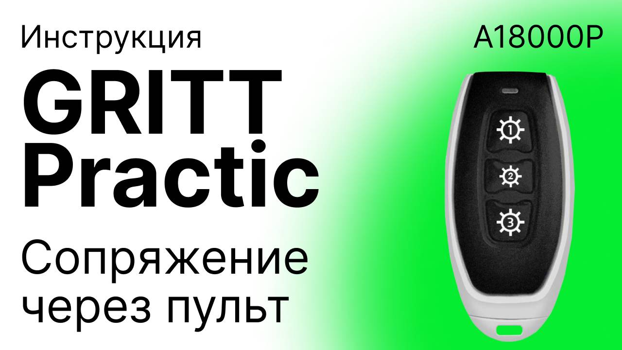 GRITT Practic. 3 кл. пульт A18000P. Включение режима сопряжения реле через пульт