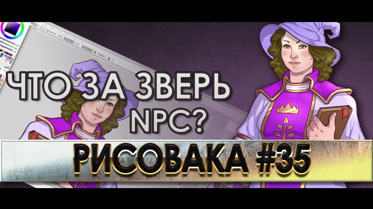 ЧТО ЗА ЗВЕРЬ NPC? Построение мира простыми словами