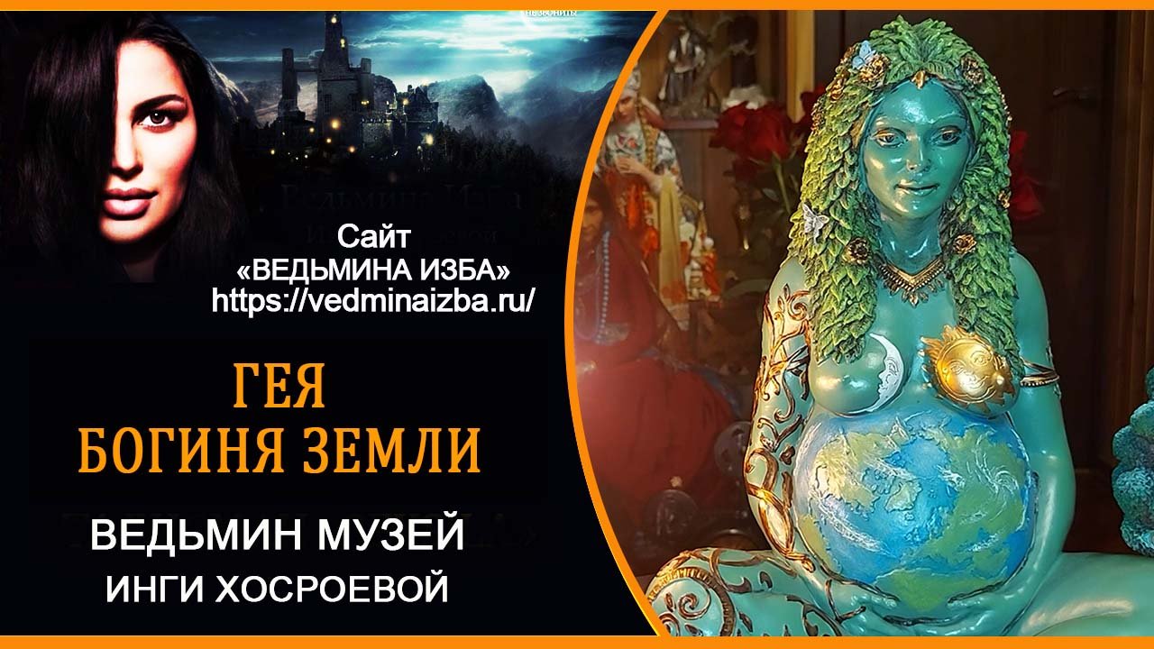 ГЕЯ БОГИНЯ ЗЕМЛИ