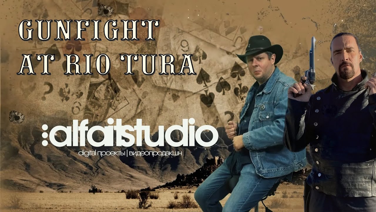 Перестрелка в Рио Тура или приключения московского ковбоя в Тюмени / Gunfight at Rio Tura