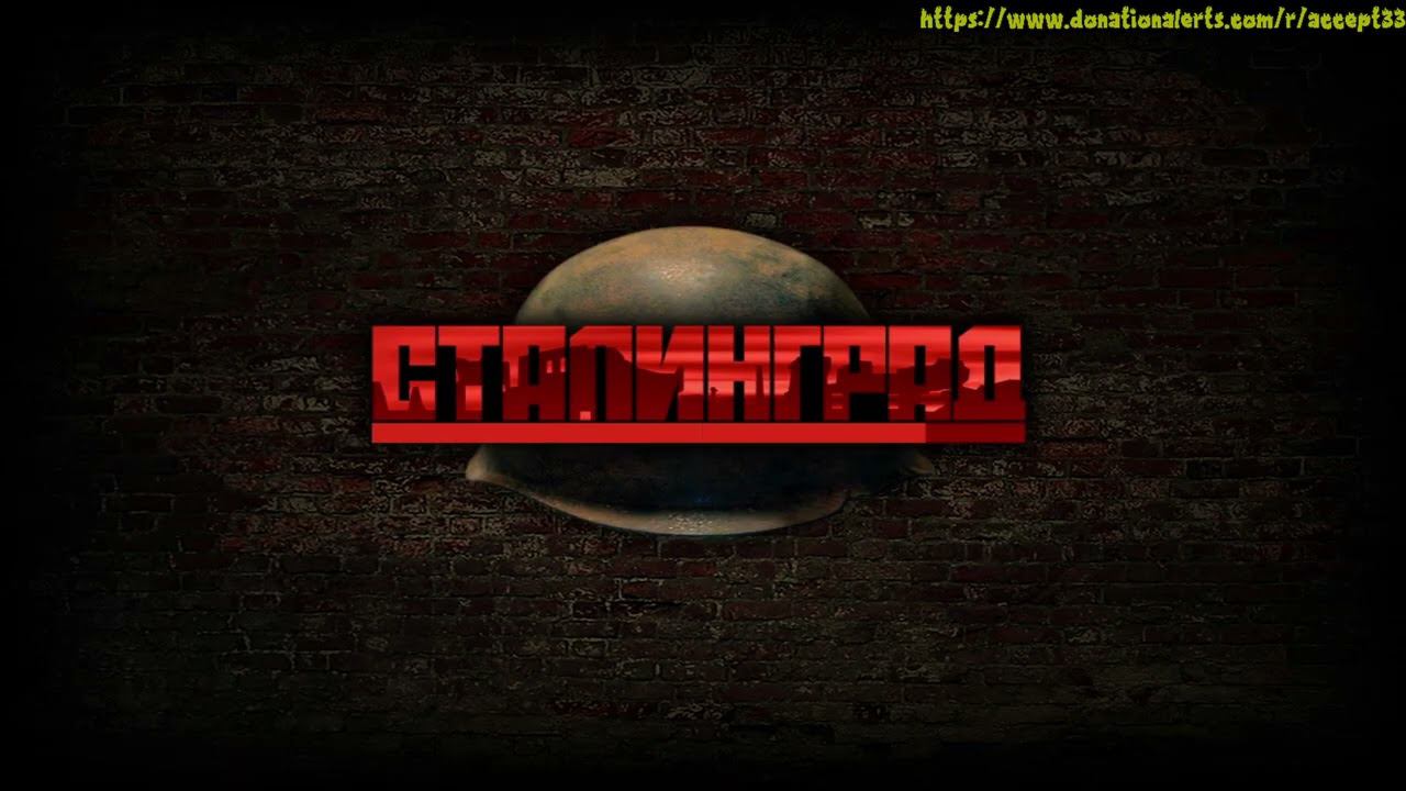 Сталинград - Вермахт 1 миссия