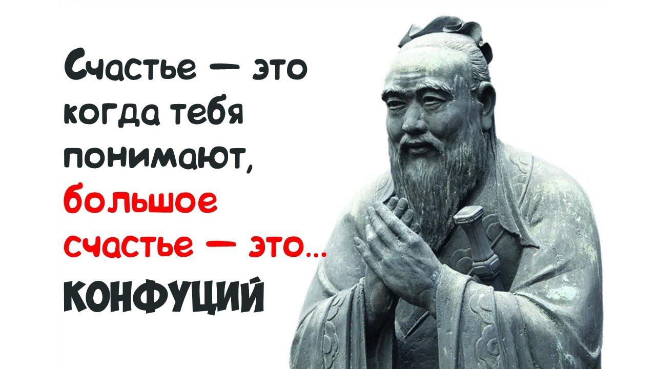 Конфуций мудрые цитаты о жизни: Конфуций афоризмы про счастье и любовь