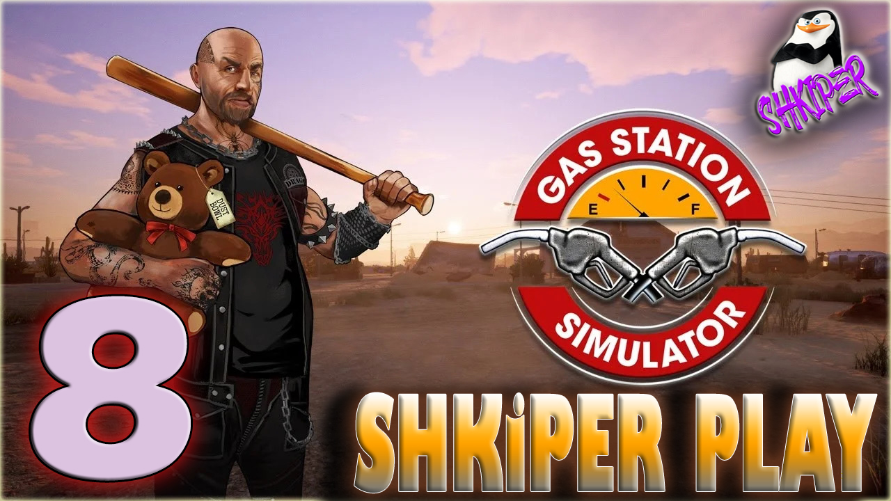 #_Gas Station Simulator_# №8 Открой свою заправку