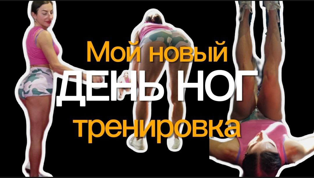 Тренировка на ноги
