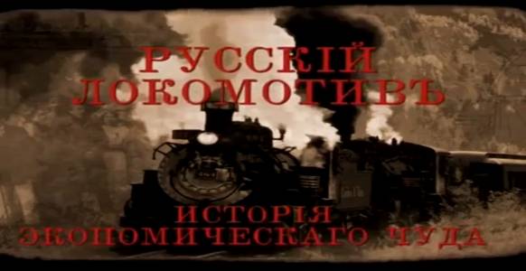 Русский локомотив. История экономического чуда в России 7  Банкроты