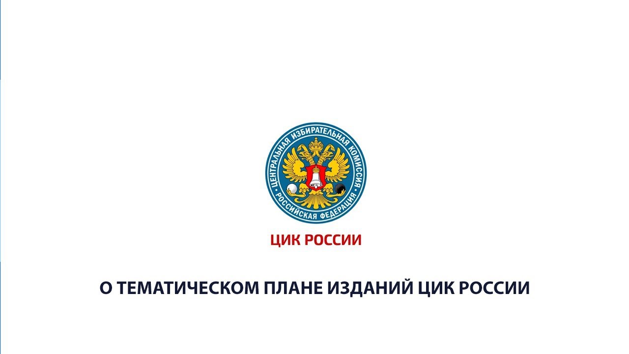 О Тематическом плане изданий ЦИК России