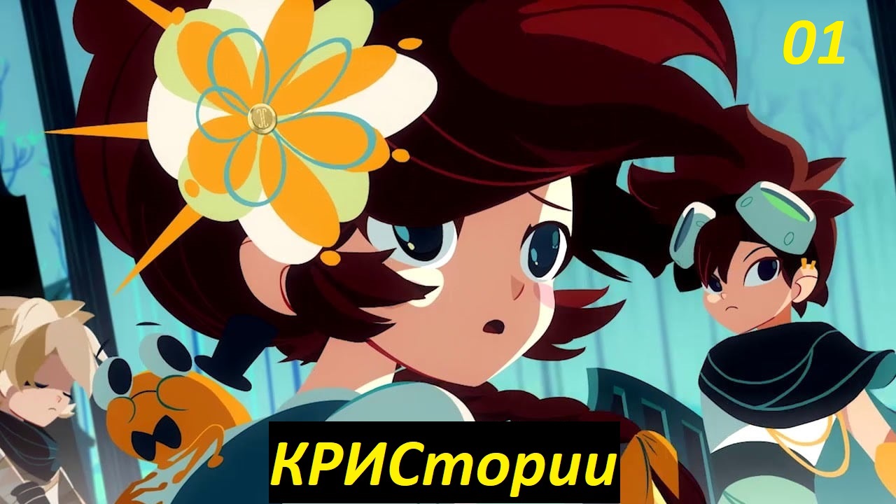 Прохождение Cris tales. Серия 1. Инди jrpg с нестандартной графикой