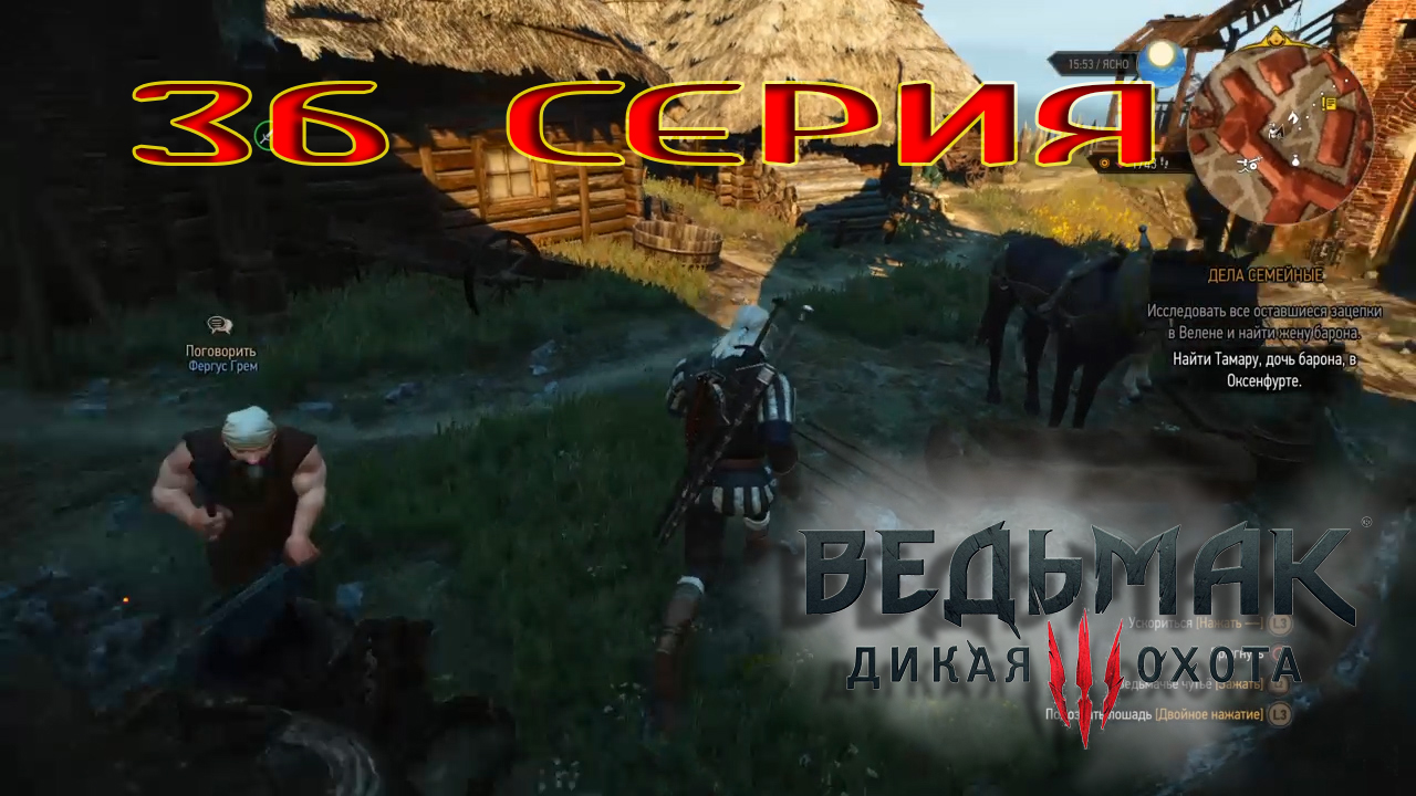 Ведьмак 3 Дикая Охота (36 серия)
