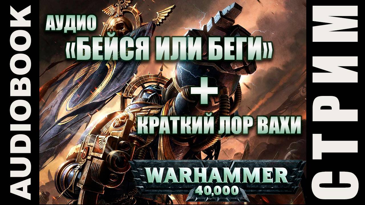 (СЕРИЯ 1) Введение - краткий лор "Вахи", рассказ "Сражайся или смывайся" (Кайфас Кейн). СТРИМ