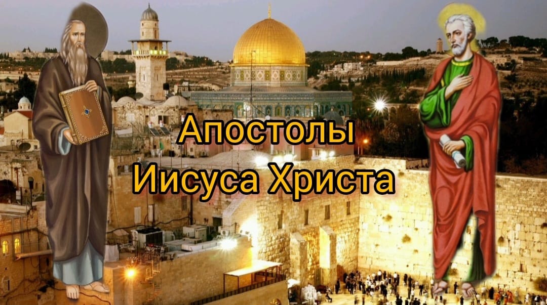 Апостолы Иисуса Христа