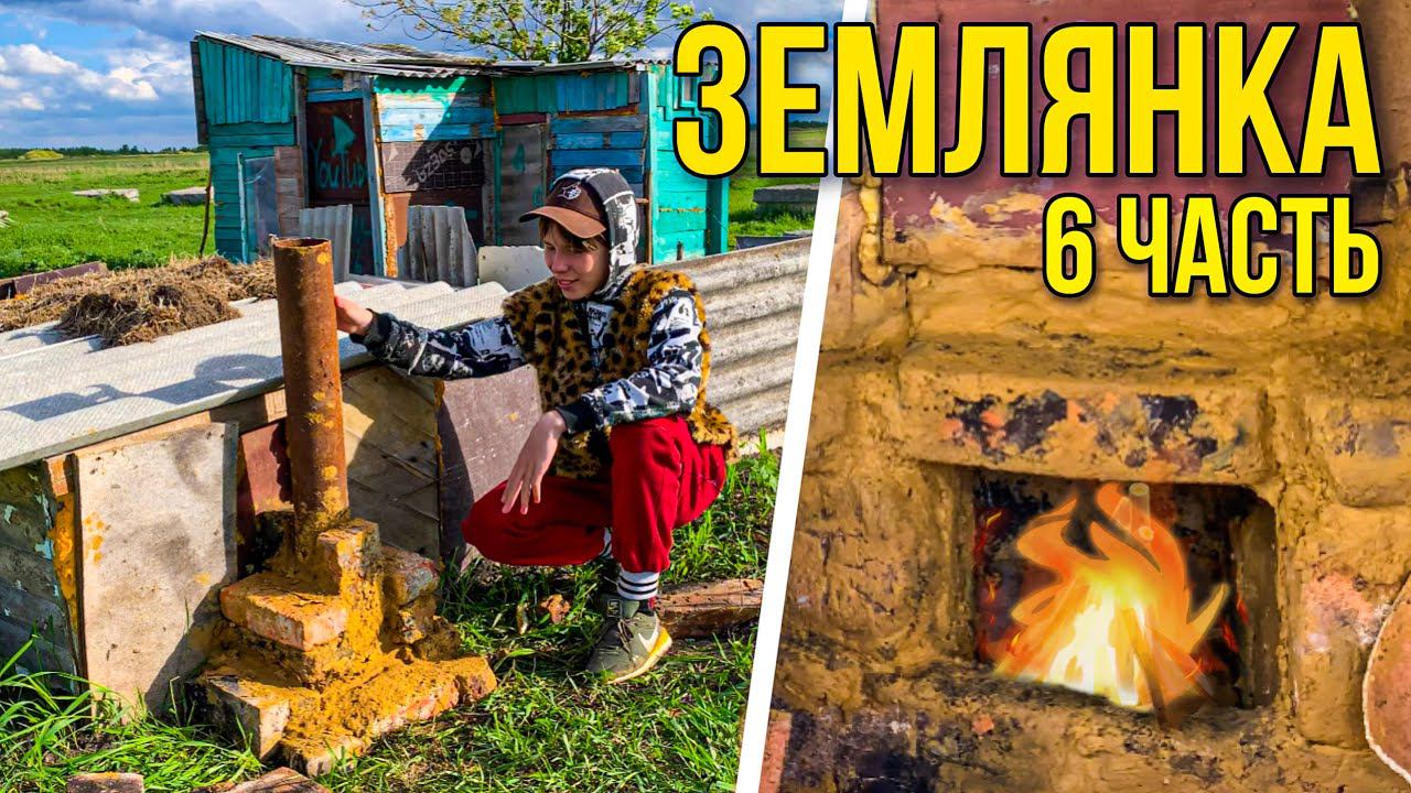 НОВАЯ ПЕЧЬ В ЗЕМЛЯНКЕ *6 часть*