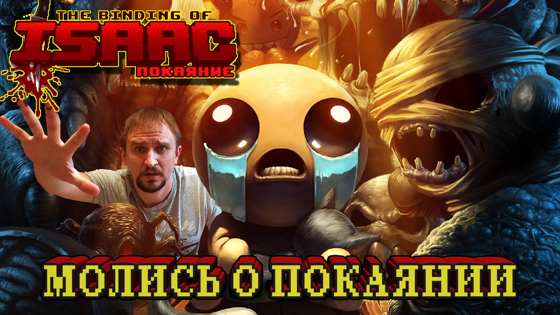THE BINDING OF ISAAC REPENTANCE ПРОХОЖДЕНИЕ [МОЛИСЬ О ПОКАЯНИИ] - УЖАСЫ ДЕТСТВА У DV GAME.mp4