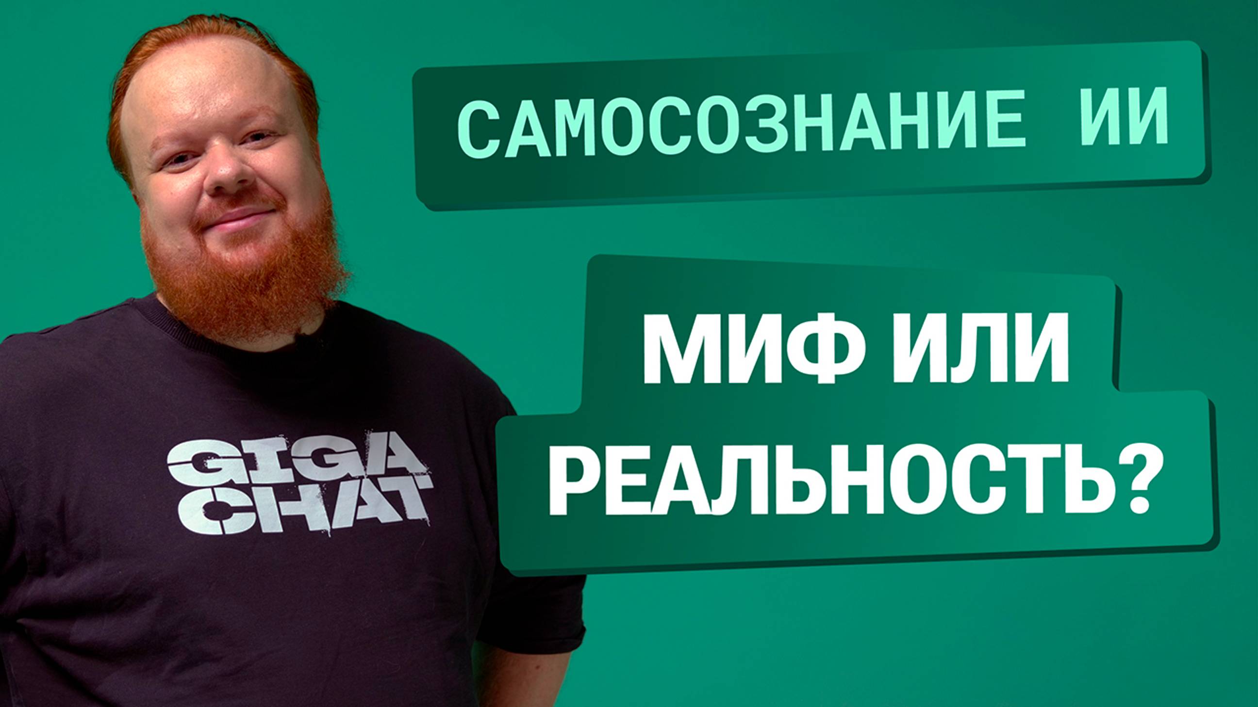 Кто победит: человек или искусственный интеллект? | ИИнтервью