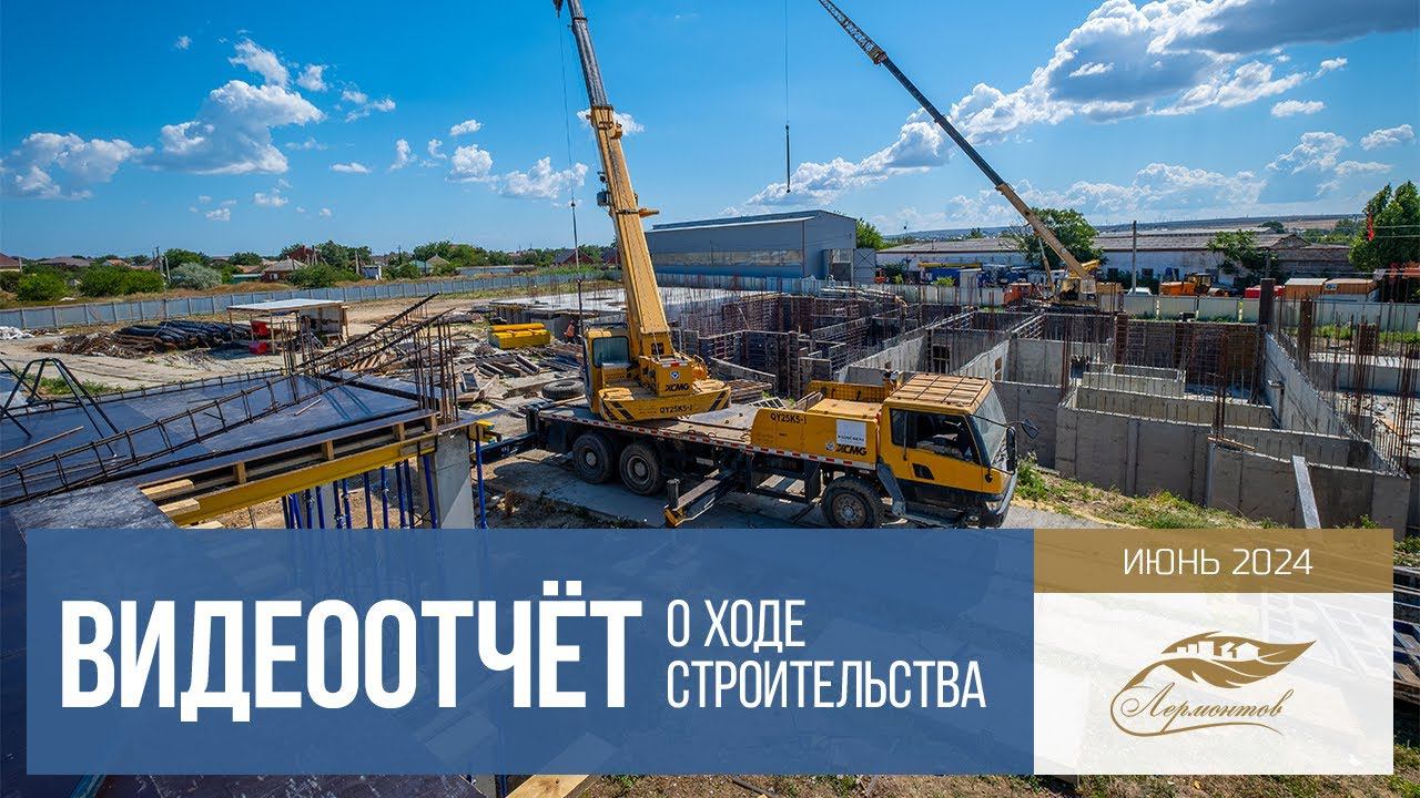 ЖК "Лермонтов" ст. Тамань. ХОД СТРОИТЕЛЬСТВА. Июнь 2024
