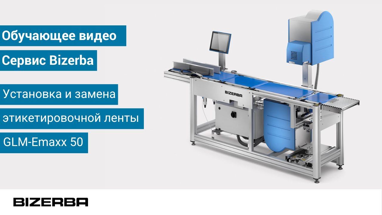 Установка или замена этикетировочной ленты в принтерном механизме этикетировщика GLM-Emaxx 50.