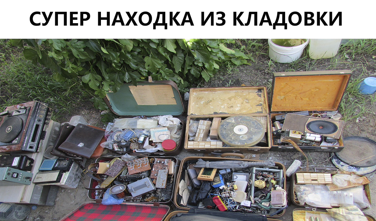 СУПЕР НАХОДКИ из КЛАДОВКИ  с РАДИОДЕТАЛЯМИ.