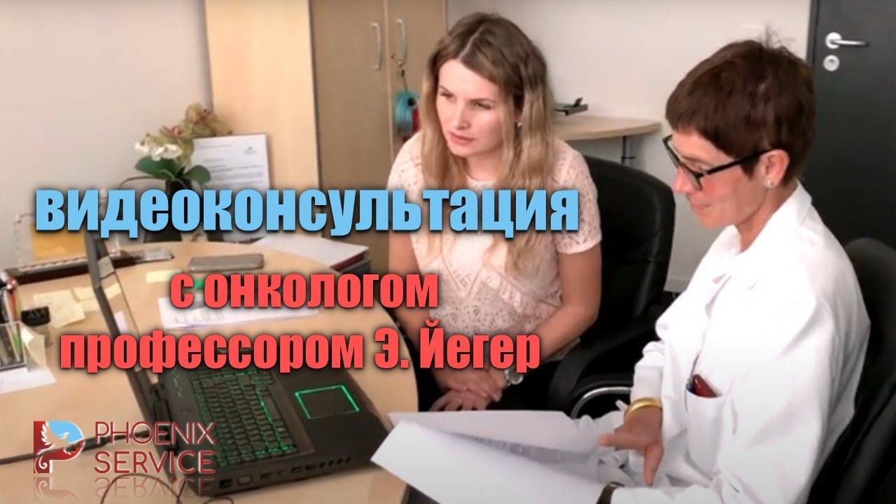 видеоконсультация с онкологом профессором Э. Йегер