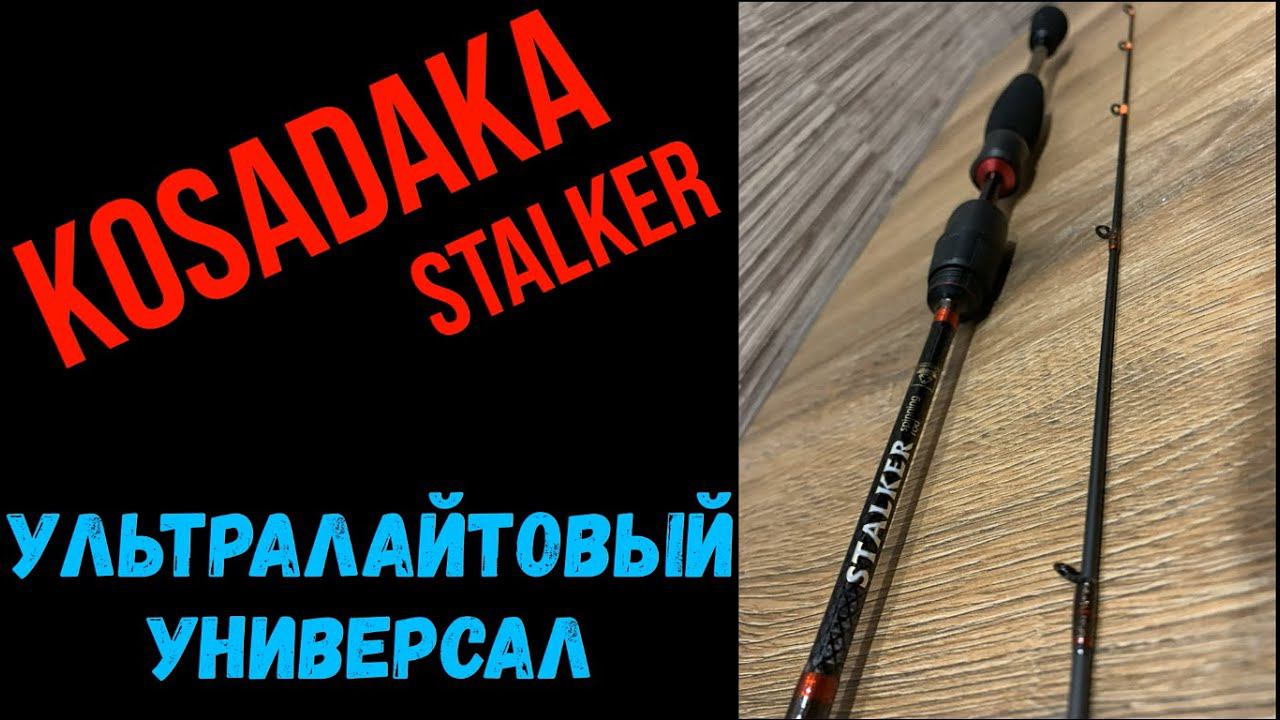 Обзор спиннинга KOSADAKA stalker SSTL-183UL. Бюджетный спиннинг для ультралайта!
