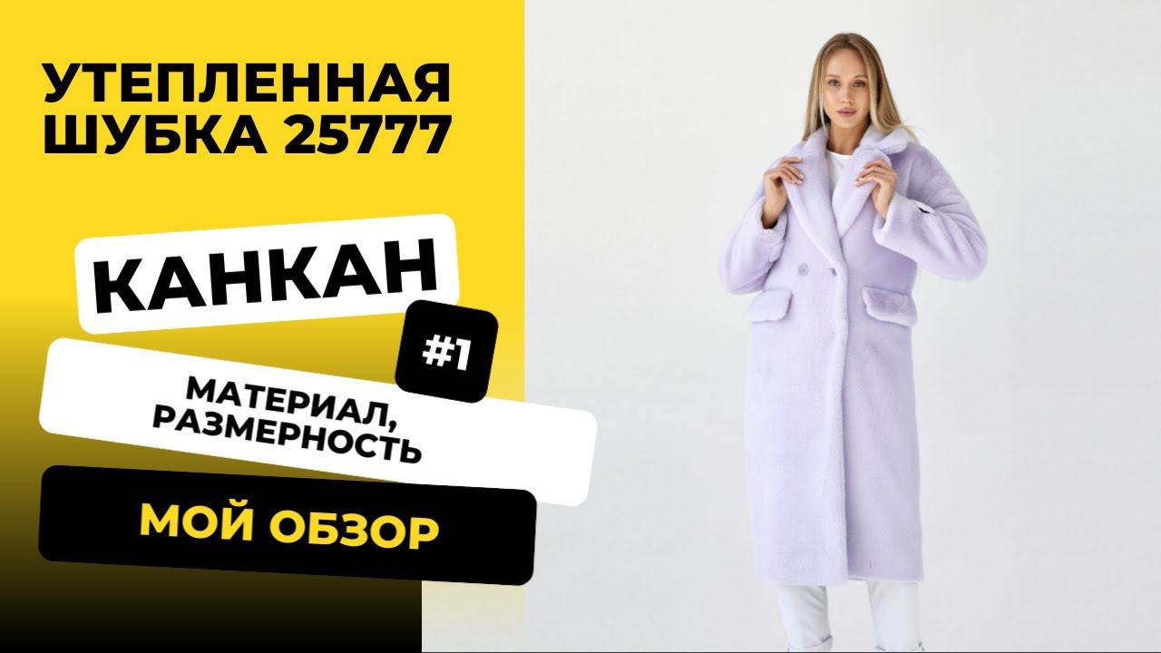 Обзор Шубка утепленная 25777 #канкан  цвет лаванда размер 46 #комсомолочка