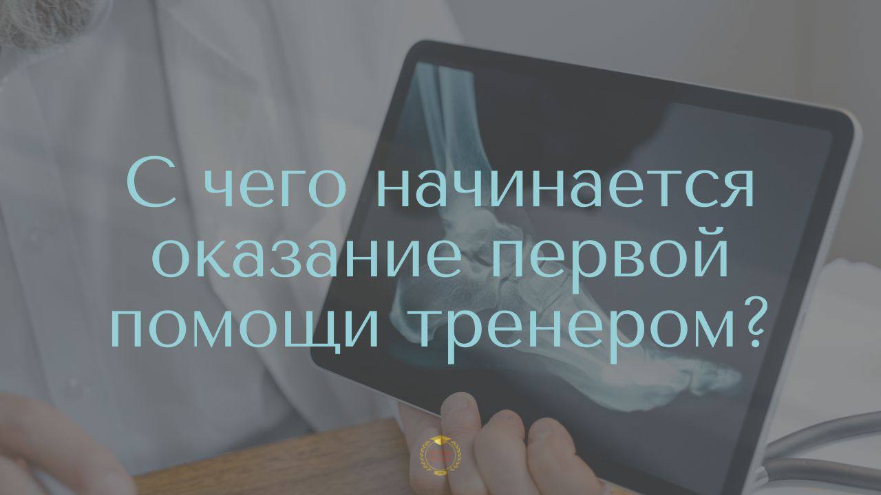 С чего начинается оказание первой медицинской помощи тренером?